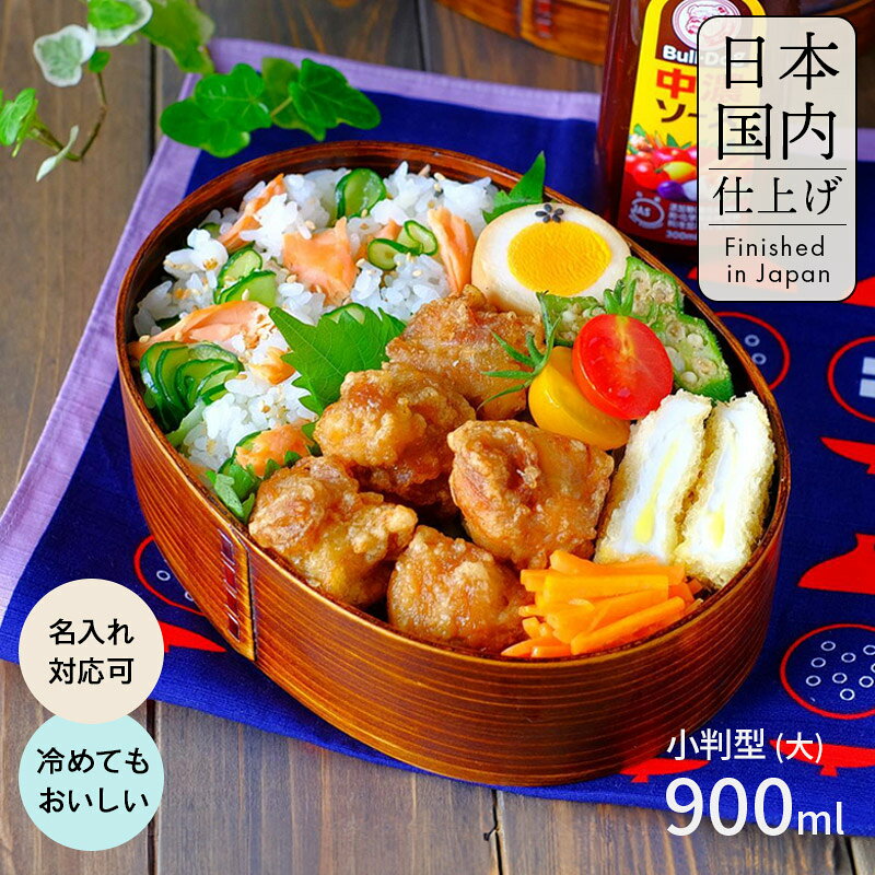 ▲ ▲ ▲ラッピングをご希望の方はこちら▲ ▲ ▲ ▲ ▲ ▲メッセージカードをご希望の方はこちら▲ ▲ ▲ 商品名 曲げわっぱ 小判弁当箱 900ml うるし塗 商品詳細 サイズ （フタ込み全体）約 19×14×7.5cm （本体のみ）約...