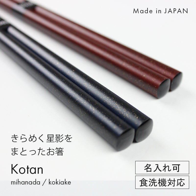 ▲ ▲ ▲ラッピングをご希望の方はこちら▲ ▲ ▲ ▲ ▲ ▲メッセージカードをご希望の方はこちら▲ ▲ ▲ 商品名 食洗機対応 国産 若狭塗箸 23cm 商品詳細 サイズ 約 23cm 材質 天然木、ウレタン塗装（抗菌剤入り） 国産 日本...