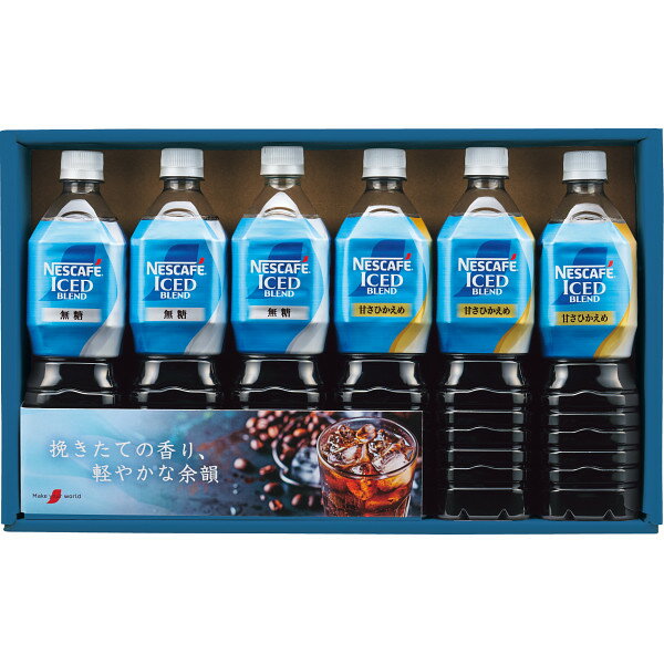 季節限定商品 商品説明 商品名 ネスカフェ　アイスブレンドボトルコーヒーセット 内容量 ●ネスカフェ　アイスブレンドボトル（無糖・甘さひかえめ）各900ml×各3　【化粧箱入】 備考 ■挽きたての香り、軽やかな余韻が特長のアイスコーヒーです...