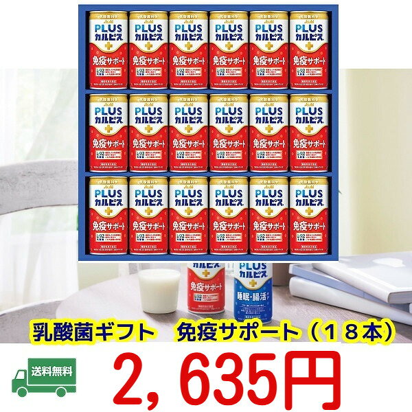 健康飲料 商品説明 商品名 「健康乳酸菌ギフトセット（18本） 内容量 ●「守る働く乳酸菌」190┣g┫×18 備考 「カルピス」由来の乳酸菌科学から「L−92乳酸菌」を配合した、さわやかなおいしさの乳性飲料です。健康を気にする方の体調維持...
