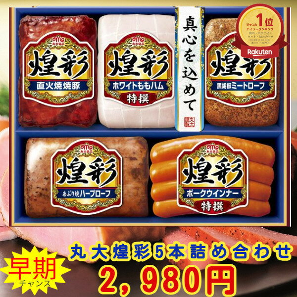 出産・快気・結婚　各内祝に対応します人気商品 商品説明 商品名 丸大MV-435（5本入り） 内容量 ・特選ホワイトももハム170g ・直火焼焼豚170g ・黒胡椒ミートローフ160g ・特選ポークウィンナー80g ・あぶり焼ハーブローフ1...