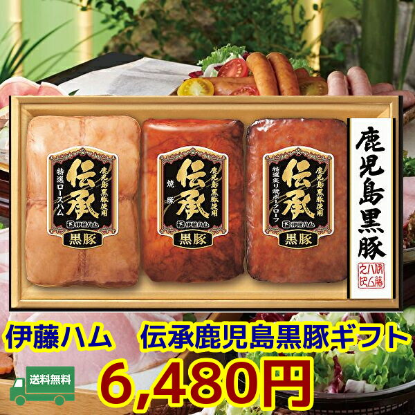 産地から出荷 商品説明 商品名 伊藤ハム伝承鹿児島県黒豚ギフト　DB-60 冷蔵 内容量 商品内容：鹿児島黒豚特選ロースハム 340g 鹿児島黒豚特選炙り焼ポークローフ160g 鹿児島黒豚焼豚160g 【賞味期限：約55日】【化粧箱入】 コ...