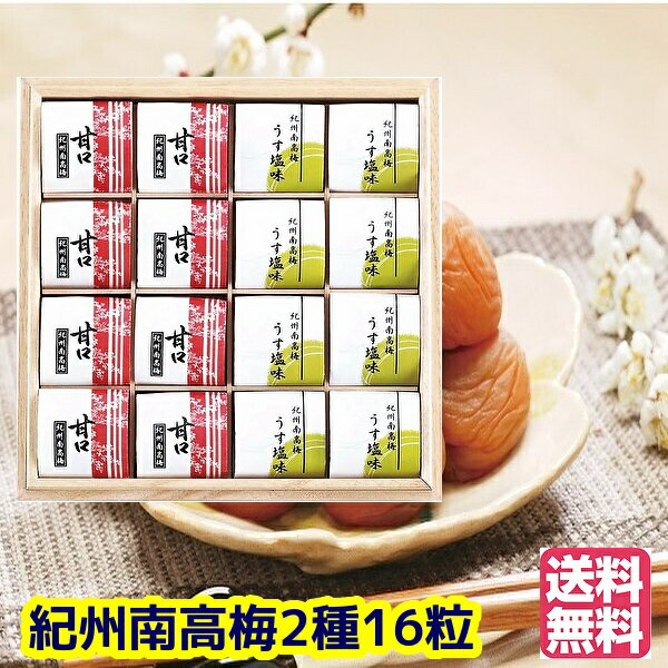 おすすめ商品 商品説明 商品名 紀州南高梅　2種16粒（個包装） 内容量 ●甘口はちみつ梅干（塩分約6％）8粒、うす塩味梅干（塩分約4％）8粒・内容量320g：箱約23×23×5cm・750g　【木箱入】 備考 ◆紀州産南高梅の塩分約6％の...