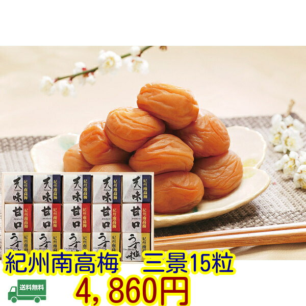 おすすめ商品 商品説明 商品名 紀州南高梅　三景15粒（個包装） 内容量 ●甘口はちみつ梅干（塩分約6％）・天味梅干（塩分約4％）・うす塩味梅干（塩分約6％）×各5　【木箱入】 備考 ◆和歌山県産の紀州南高梅の中でも20g以上の大粒の梅干を...