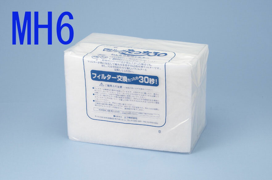 商品詳細 型式名 MH6 サイズ 縦347mm×横277mm×厚さ7mm（±2mm） 防炎性能 消防法施行規則第4条の3第3項に準用 素材 ポリエステル・アクリル系 廃棄方法 家庭用不燃ゴミ☆☆ 送料無料キャンペーン中 ☆☆ MH6フィルタ...