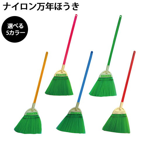 ナイロン万年ほうきの解説 水に強いナイロン素材玄関ほうき ナイロン万年ほうきの詳細 ナイロン万年ほうきについて 水に強いナイロンほうきです。 玄関や土間など屋外の使用に適しています。 ナイロンなので濡れた場所は水たまりがある場所でもご使用で...