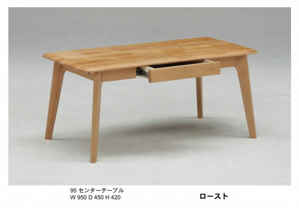 ※お取り寄せ商品です。在庫のある場合は、1〜5営業日で発送いたします。在庫が流動的ですので、急な品切れにはご了承くださいませ。お急ぎの場合は予めお問い合わせいただけますと助かります。 商品名 センターテーブル　ロースト2　95 メーカー e...