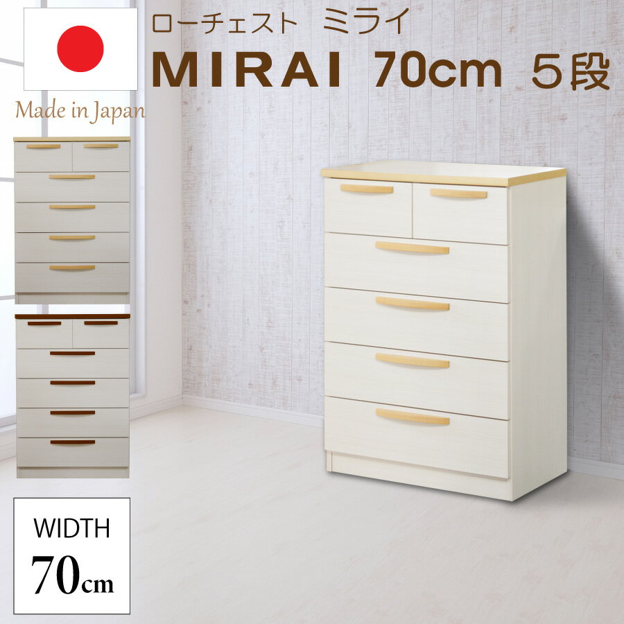※お取り寄せ商品です。在庫のある場合は、1〜5営業日で発送いたします。在庫が流動的ですので、急な品切れにはご了承くださいませ。お急ぎの場合は予めお問い合わせいただけますと助かります。 商品名 チェスト　ミライ　70−5 メーカー e-Fin...
