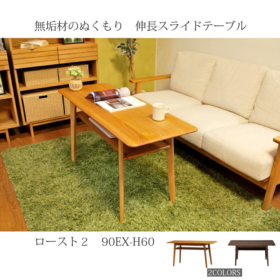 ※お取り寄せ商品です。在庫のある場合は、1〜5営業日で発送いたします。在庫が流動的ですので、急な品切れにはご了承くださいませ。お急ぎの場合は予めお問い合わせいただけますと助かります。 商品名 センターテーブル　ロースト2　90EX−H60 ...