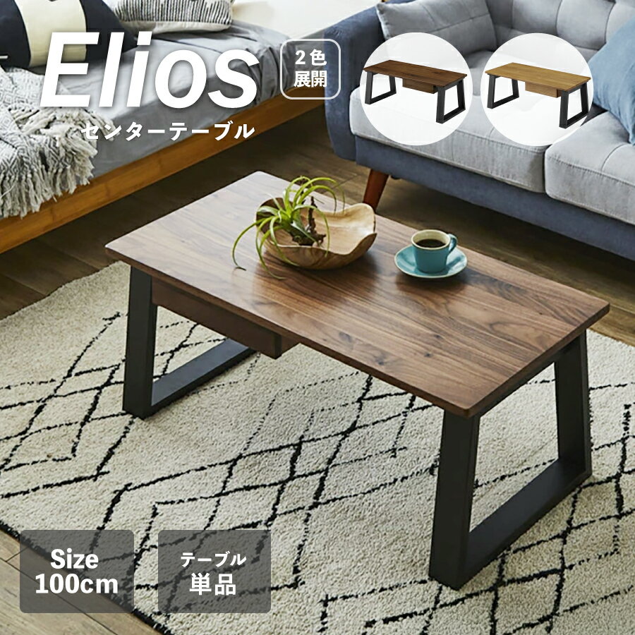 ※お取り寄せ商品です。在庫のある場合は、1〜5営業日で発送いたします。在庫が流動的ですので、急な品切れにはご了承くださいませ。お急ぎの場合は予めお問い合わせいただけますと助かります。 商品名 センターテーブル　エリオス　1000　 メーカー...