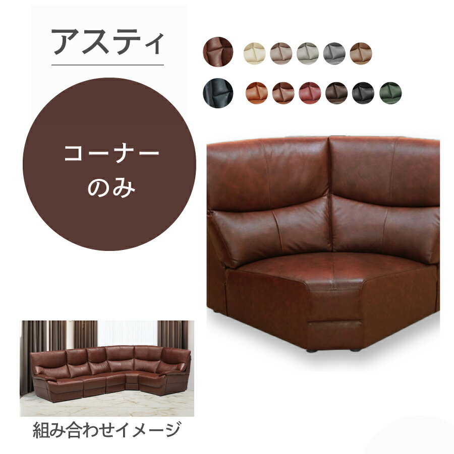 ※お取り寄せ商品です。在庫のある場合は、1〜5営業日で発送いたします。在庫が流動的ですので、急な品切れにはご了承くださいませ。お急ぎの場合は予めお問い合わせいただけますと助かります。 商品名 コーナーソファ　アスティ メーカー e-Find...