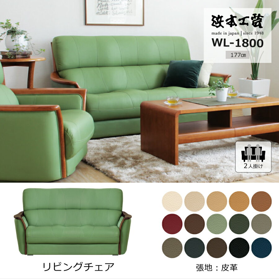 ※お取り寄せ商品です。在庫のある場合は、1〜5営業日で発送いたします。在庫が流動的ですので、急な品切れにはご了承くださいませ。お急ぎの場合は予めお問い合わせいただけますと助かります。 商品名 2Pソファ　1800（ダーク）　WL1800（1...