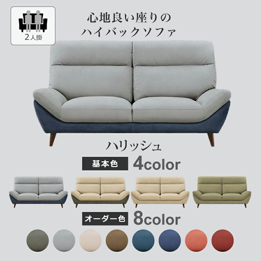 ※お取り寄せ商品です。在庫のある場合は、1〜5営業日で発送いたします。在庫が流動的ですので、急な品切れにはご了承くださいませ。お急ぎの場合は予めお問い合わせいただけますと助かります。 商品名 ハリッシュ　2Pソファ　 メーカー e-Find...