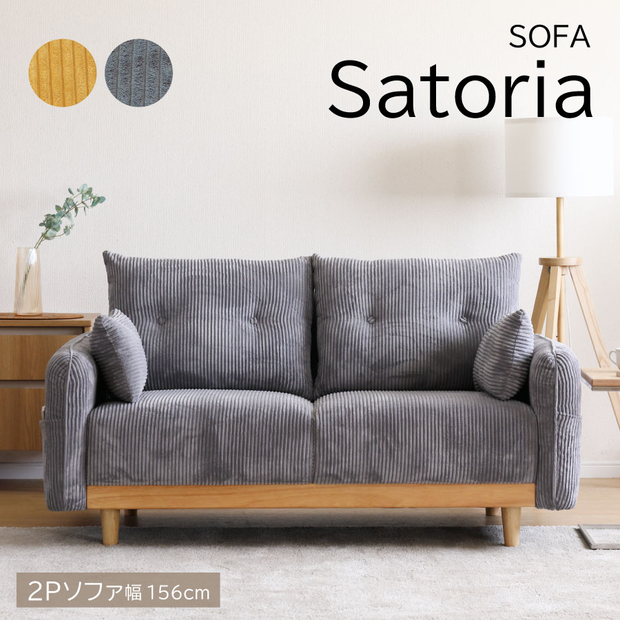 ※お取り寄せ商品です。在庫のある場合は、1〜5営業日で発送いたします。在庫が流動的ですので、急な品切れにはご了承くださいませ。お急ぎの場合は予めお問い合わせいただけますと助かります。 商品名 2Pソファ　サトリア　156 メーカー e-Fi...
