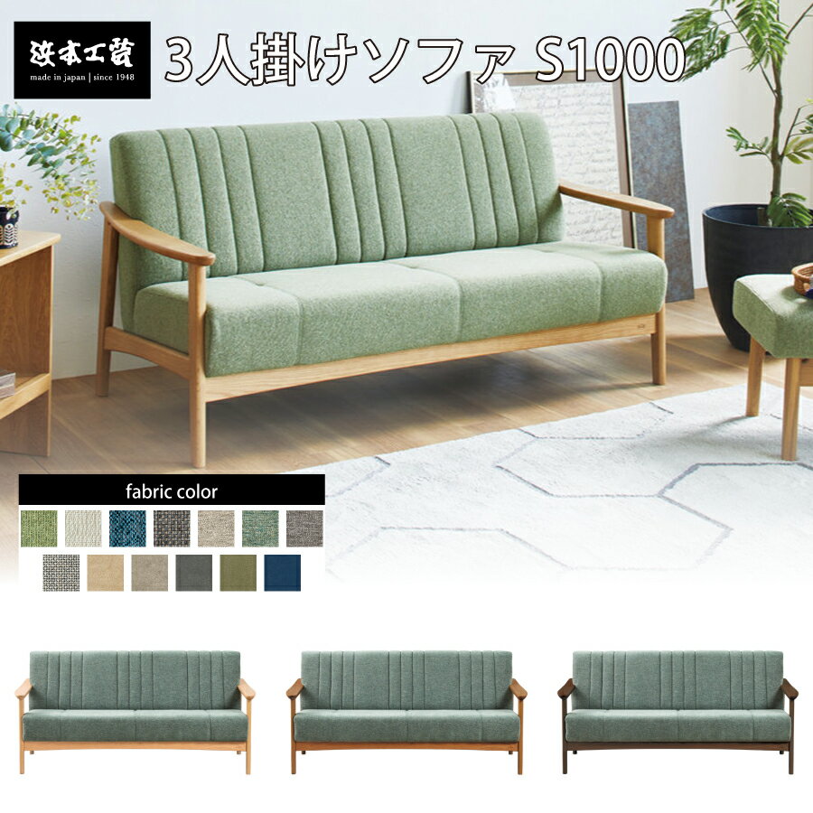 ※お取り寄せ商品です。在庫のある場合は、1〜5営業日で発送いたします。在庫が流動的ですので、急な品切れにはご了承くださいませ。お急ぎの場合は予めお問い合わせいただけますと助かります。 商品名 3Pソファ　1000（ダーク）　S1000布タイ...