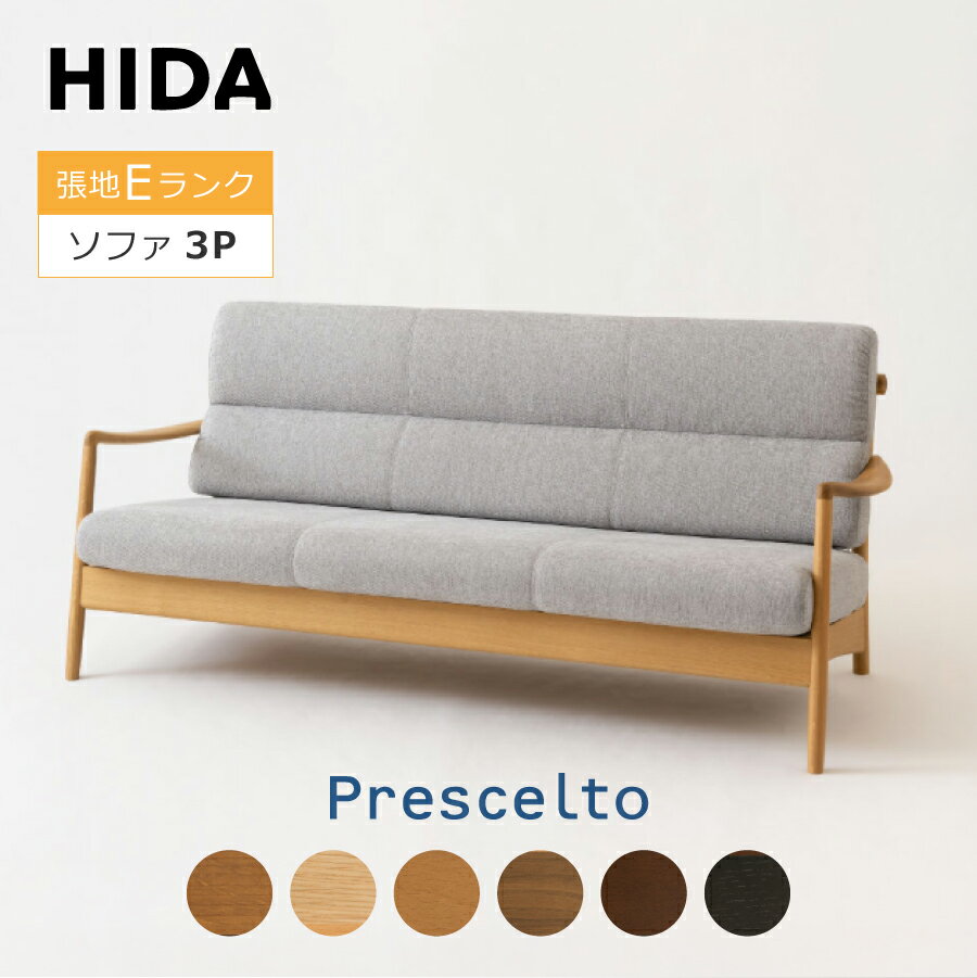 ※お取り寄せ商品です。在庫のある場合は、1〜5営業日で発送いたします。在庫が流動的ですので、急な品切れにはご了承くださいませ。お急ぎの場合は予めお問い合わせいただけますと助かります。 商品名 3Pソファ　PS　ブナ　PS15SOB（Eランク...