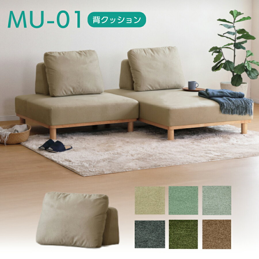 ※お取り寄せ商品です。在庫のある場合は、1〜5営業日で発送いたします。在庫が流動的ですので、急な品切れにはご了承くださいませ。お急ぎの場合は予めお問い合わせいただけますと助かります。 商品名 背／クッション　MU−01　NA　 メーカー e...