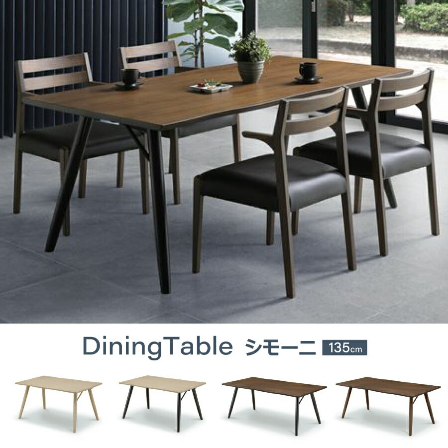 ※お取り寄せ商品です。在庫のある場合は、1〜5営業日で発送いたします。在庫が流動的ですので、急な品切れにはご了承くださいませ。お急ぎの場合は予めお問い合わせいただけますと助かります。 商品名 ダイニングテーブル　シモーニ　T371（135）...