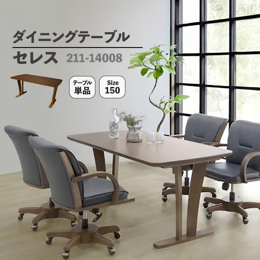 ※お取り寄せ商品です。在庫のある場合は、1〜5営業日で発送いたします。在庫が流動的ですので、急な品切れにはご了承くださいませ。お急ぎの場合は予めお問い合わせいただけますと助かります。 商品名 ダイニングテーブル　セレス　150DT メーカー...