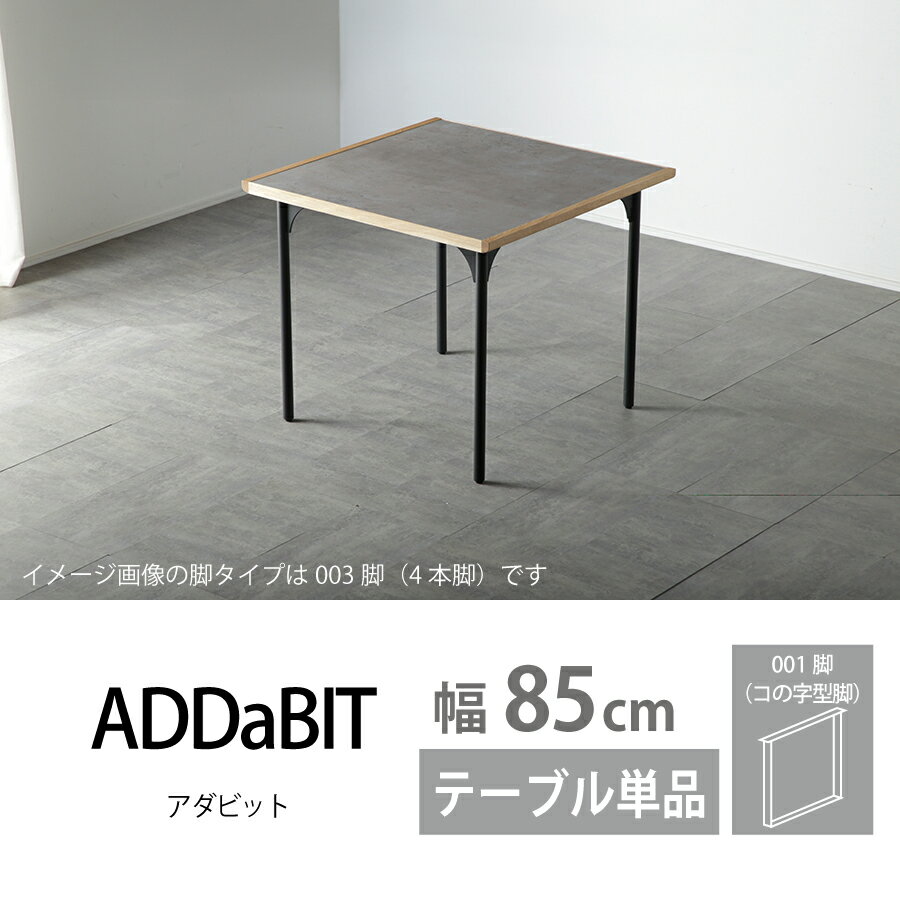 ※お取り寄せ商品です。在庫のある場合は、1〜5営業日で発送いたします。在庫が流動的ですので、急な品切れにはご了承くださいませ。お急ぎの場合は予めお問い合わせいただけますと助かります。 商品名 ダイニングテーブル（001脚）　ADDaBIT　...