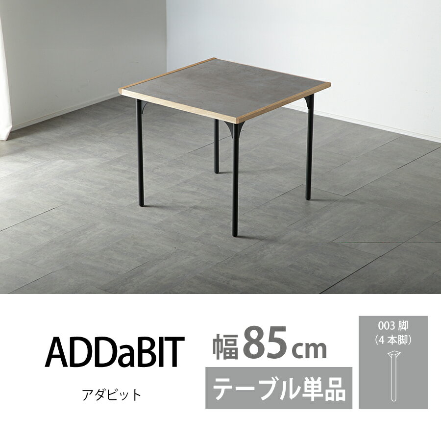 ※お取り寄せ商品です。在庫のある場合は、1〜5営業日で発送いたします。在庫が流動的ですので、急な品切れにはご了承くださいませ。お急ぎの場合は予めお問い合わせいただけますと助かります。 商品名 ダイニングテーブル（003脚）　ADDaBIT　...