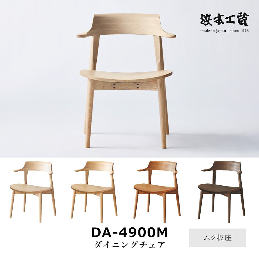 ※お取り寄せ商品です。在庫のある場合は、1〜5営業日で発送いたします。在庫が流動的ですので、急な品切れにはご了承くださいませ。お急ぎの場合は予めお問い合わせいただけますと助かります。 商品名 ダイニングアームチェア　4900（ダーク）　DA...