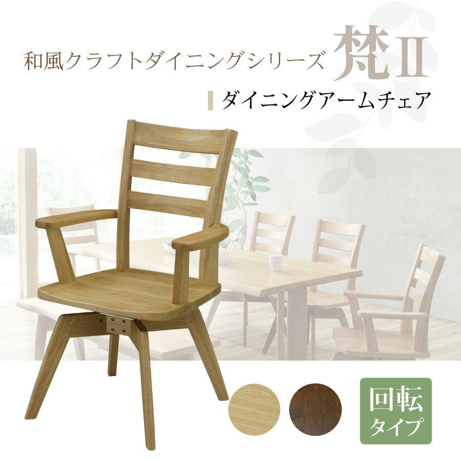 ※お取り寄せ商品です。在庫のある場合は、1〜5営業日で発送いたします。在庫が流動的ですので、急な品切れにはご了承くださいませ。お急ぎの場合は予めお問い合わせいただけますと助かります。 商品名 ダイニングアームチェア　梵2　C330A（回転）...