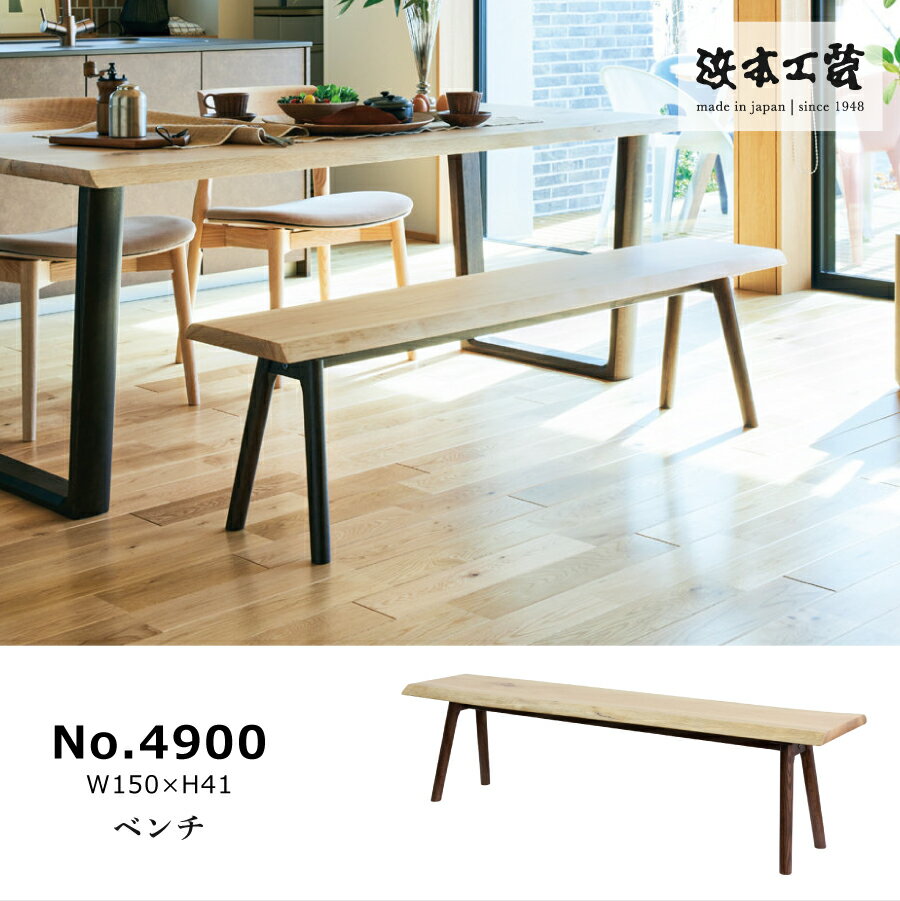 ※お取り寄せ商品です。在庫のある場合は、1〜5営業日で発送いたします。在庫が流動的ですので、急な品切れにはご了承くださいませ。お急ぎの場合は予めお問い合わせいただけますと助かります。 商品名 ダイニングベンチ　4900（Pオーク・カフェ）　...