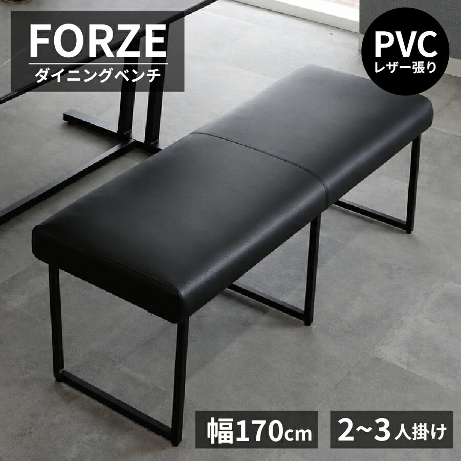 ※お取り寄せ商品です。在庫のある場合は、1〜5営業日で発送いたします。在庫が流動的ですので、急な品切れにはご了承くださいませ。お急ぎの場合は予めお問い合わせいただけますと助かります。 商品名 ダイニングベンチ　フォーゼ　170BC メーカー...