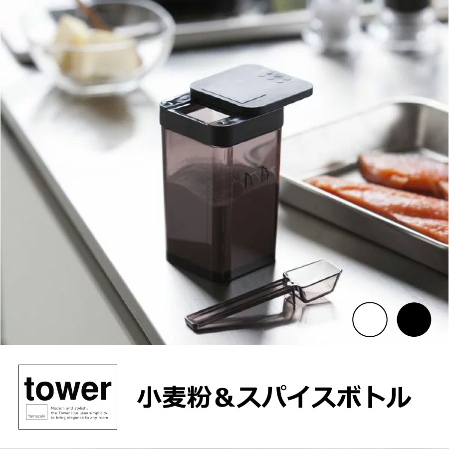 ※お取り寄せ商品です。在庫のある場合は、1〜5営業日で発送いたします。在庫が流動的ですので、急な品切れにはご了承くださいませ。お急ぎの場合は予めお問い合わせいただけますと助かります。 商品名 小麦粉＆スパイスボトル　タワー　3235 メーカ...