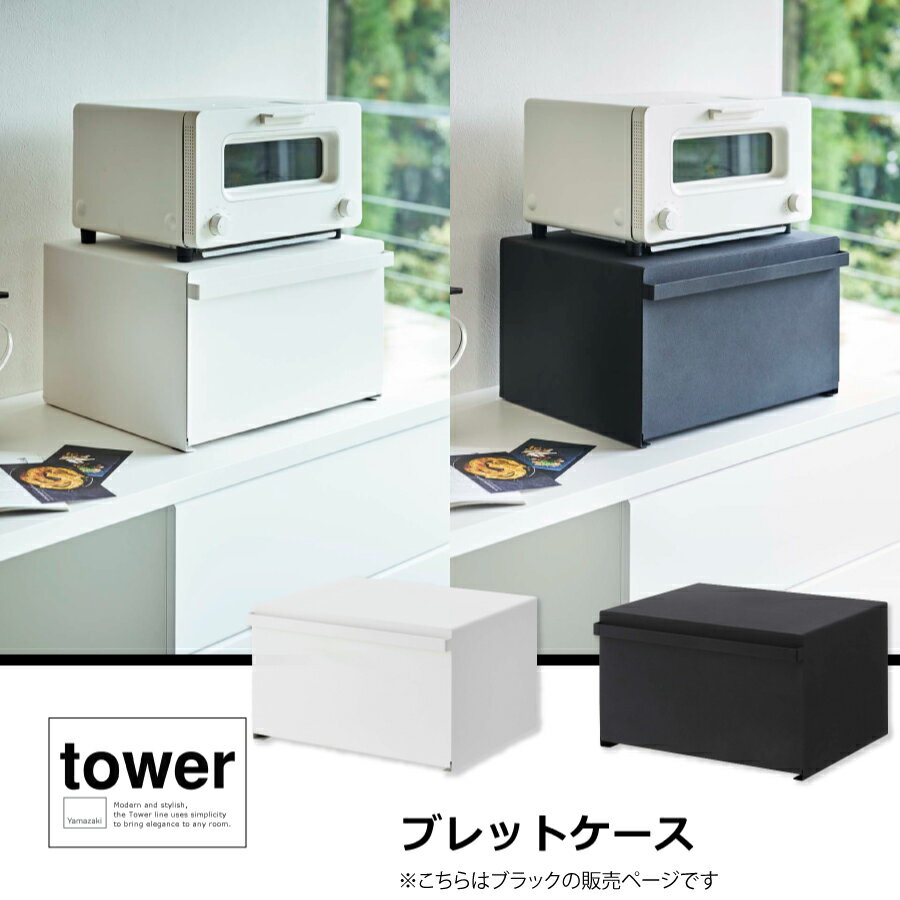 ※お取り寄せ商品です。在庫のある場合は、1〜5営業日で発送いたします。在庫が流動的ですので、急な品切れにはご了承くださいませ。お急ぎの場合は予めお問い合わせいただけますと助かります。 商品名 ブレッドケース　タワー　4353 メーカー 山崎...