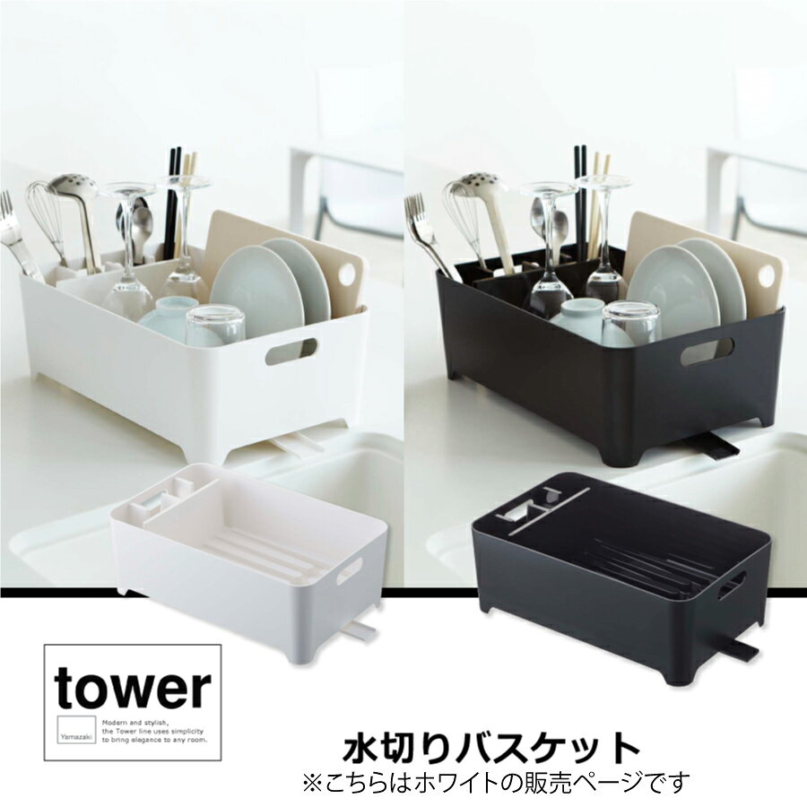 ※お取り寄せ商品です。在庫のある場合は、1〜5営業日で発送いたします。在庫が流動的ですので、急な品切れにはご了承くださいませ。お急ぎの場合は予めお問い合わせいただけますと助かります。 商品名 水切りバスケット　タワー　2452 メーカー 山...