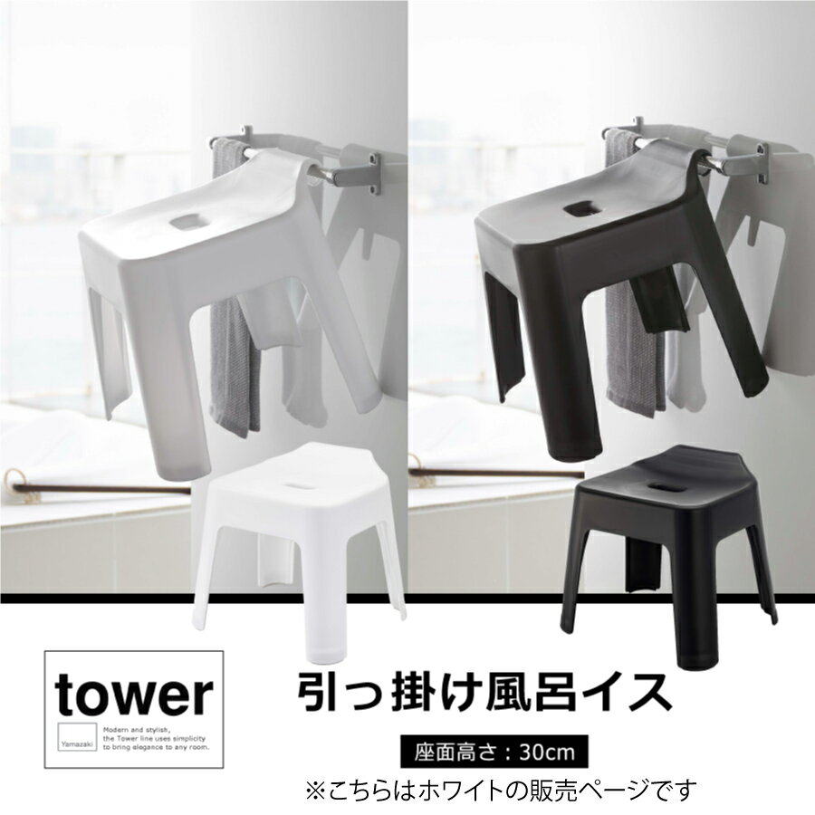 ※お取り寄せ商品です。在庫のある場合は、1〜5営業日で発送いたします。在庫が流動的ですので、急な品切れにはご了承くださいませ。お急ぎの場合は予めお問い合わせいただけますと助かります。 商品名 引っ掛け風呂イス30　タワー　5526 メーカー...