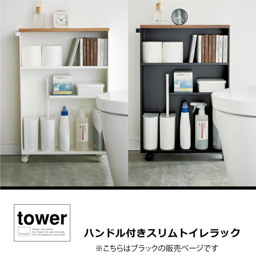 ※お取り寄せ商品です。在庫のある場合は、1〜5営業日で発送いたします。在庫が流動的ですので、急な品切れにはご了承くださいませ。お急ぎの場合は予めお問い合わせいただけますと助かります。 商品名 ハンドル付きスリムトイレラック　タワー　4307...