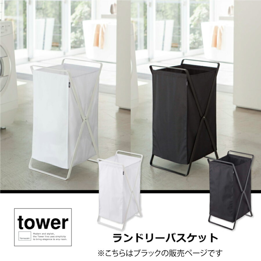 ※お取り寄せ商品です。在庫のある場合は、1〜5営業日で発送いたします。在庫が流動的ですので、急な品切れにはご了承くださいませ。お急ぎの場合は予めお問い合わせいただけますと助かります。 商品名 ランドリーバスケット　タワー　02485 メーカ...