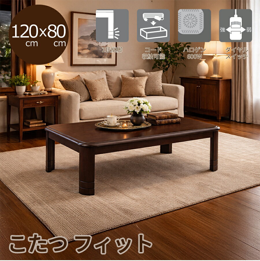 ※お取り寄せ商品です。在庫のある場合は、1〜5営業日で発送いたします。在庫が流動的ですので、急な品切れにはご了承くださいませ。お急ぎの場合は予めお問い合わせいただけますと助かります。 商品名 こたつ　フィット120　W−040 メーカー e...