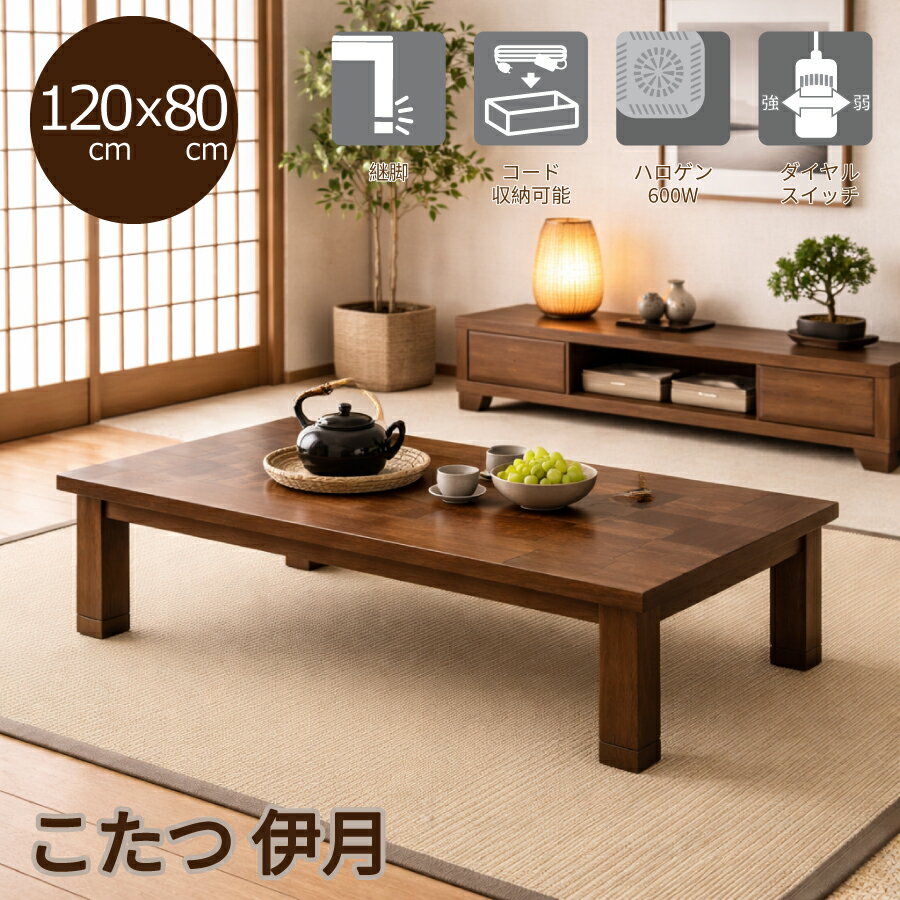 ※お取り寄せ商品です。在庫のある場合は、1〜5営業日で発送いたします。在庫が流動的ですので、急な品切れにはご了承くださいませ。お急ぎの場合は予めお問い合わせいただけますと助かります。 商品名 こたつ　伊月120　W−049 メーカー e-F...