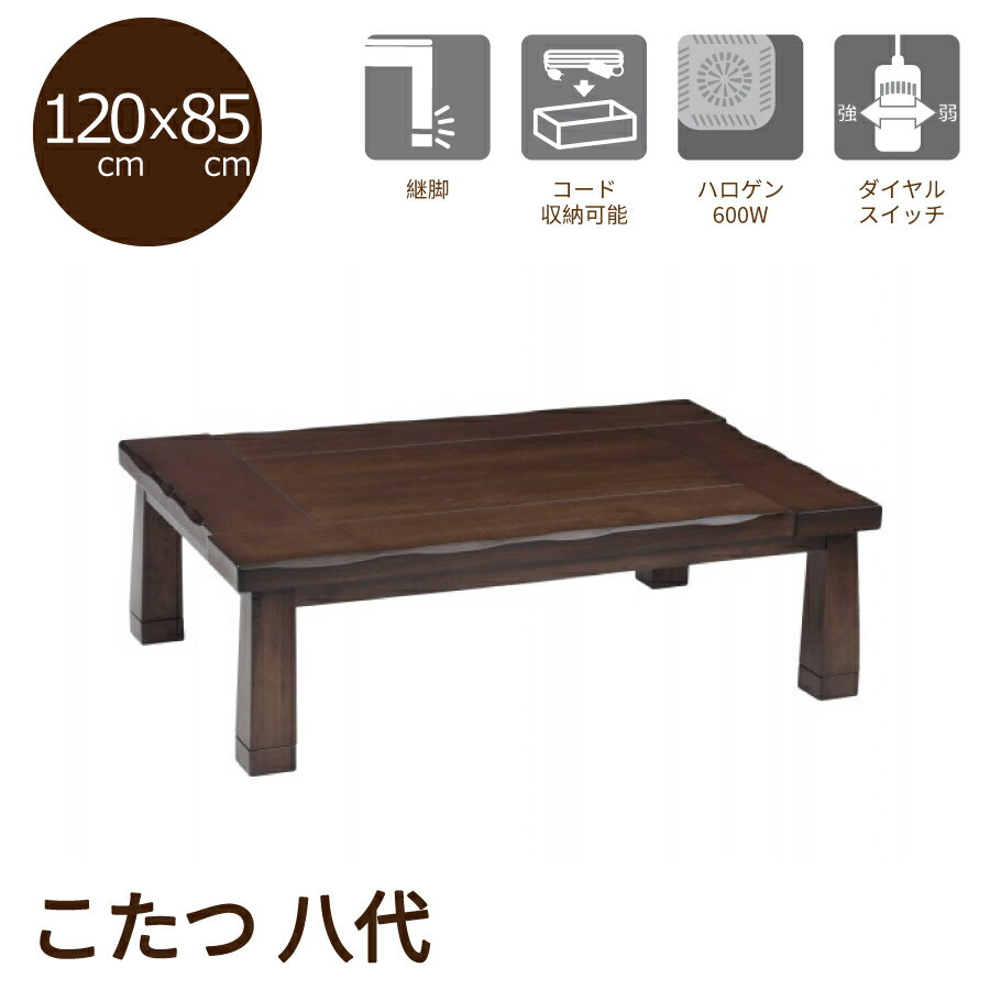 ※お取り寄せ商品です。在庫のある場合は、1〜5営業日で発送いたします。在庫が流動的ですので、急な品切れにはご了承くださいませ。お急ぎの場合は予めお問い合わせいただけますと助かります。 商品名 こたつ　八代120　W−061 メーカー e-F...
