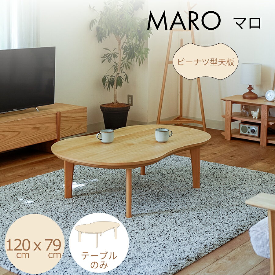 ※お取り寄せ商品です。在庫のある場合は、1〜5営業日で発送いたします。在庫が流動的ですので、急な品切れにはご了承くださいませ。お急ぎの場合は予めお問い合わせいただけますと助かります。 商品名 こたつ　マロ　ピーナッツ突板色／木色　Low メ...