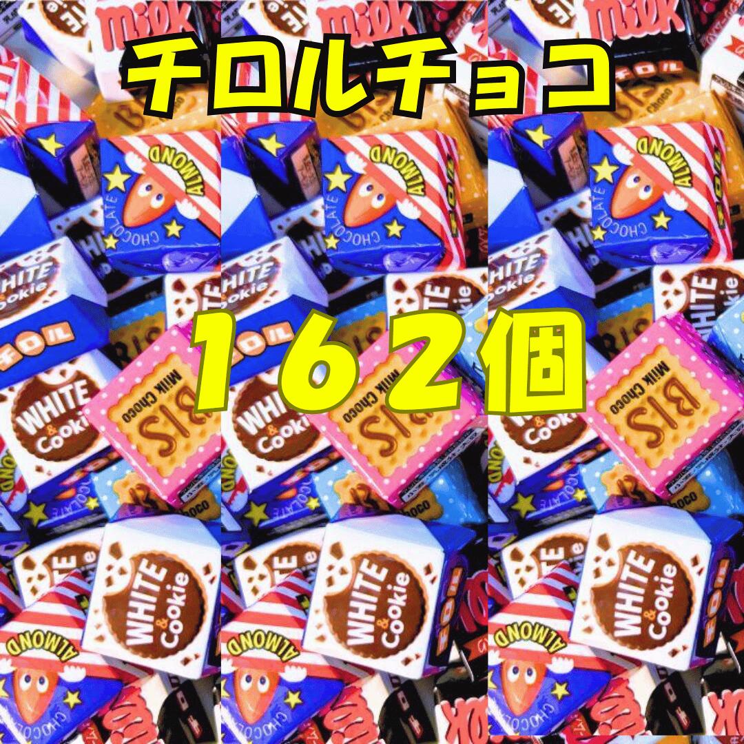 商品情報商品名チロルチョコ ミルク ビス ホワイト＆クッキー 3種 162粒 バラエティセット お試し 詰め合わせ アソート チョコ商品説明発売25周年を迎える、チロルチョコの人気商品です。生クリームパウダー入りのミルククリームを、ミルクチ...