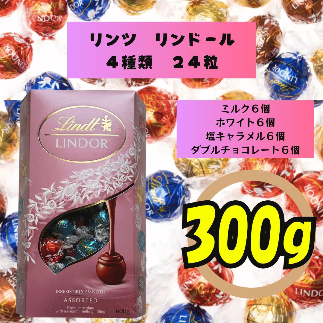 商品情報商品名リンツ 合計24個 LINDT リンドール LINDOR ミルク ホワイト 塩キャラメル ダブルチョコレート アソート 4種 各6個 個包装 300g お試し 大容量 チョコ商品説明チョコレートの中になめらかなフィリングを詰め...