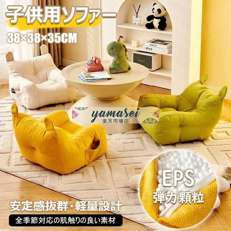 【商品コード】：y813701 【カラー】 イエロー、ベージュ、グリーン サイズ：38×38×35cm 原産国 : 中国 【この商品について】 【特等席発見】 - この可愛い子ども用ビーズクッションソファーは、あなたの赤ちゃん専用の特等席。...