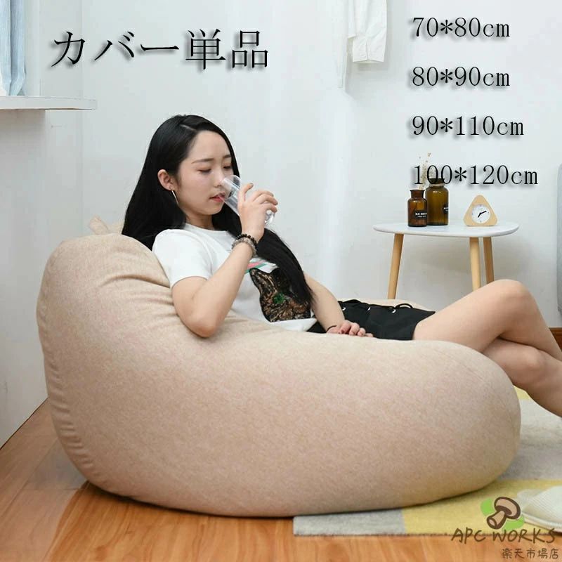 Information 商品情報 商品番号 ：l5-sofa45 お手持ちのビーズクッションに。ストレッチ素材でお洗濯できるビーズクッション専用カバー。 シンプルなカラーでどんなお部屋にもおしゃれに合わせやすい、落ち着いた色合い。 上部と側...