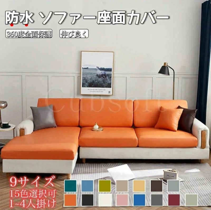 商品仕様品名ソファー座面カバー ストレッチ商品詳細リビングの雰囲気を変えよう!! ソファー 座面カバー 3人掛け 4人掛け 防水 L字 汚れ防止 ソファカバー ソファー カバー ソファ カバー 伸びる sofa【防水性＆耐久性】ソファー座面...