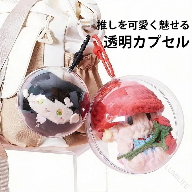 10cm前後のぬいぐるみやマスコットにぴったりな、カプセル型クリア収納ケースです。アクリル素材の透明ボール仕様で、全方向から推しを可愛く見せながらしっかり保護できます。防塵・防水設計なので、外出時やイベント時も安心して持ち運べます。ストラッ...