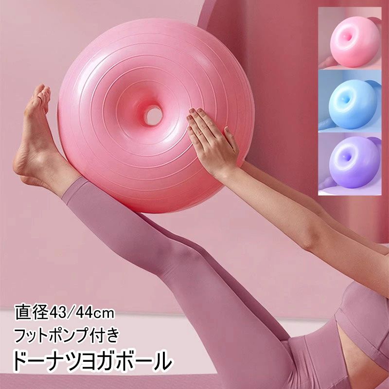 ※商品情報 カラー：ピンク ブルー パープル 材質：PVC サイズ：直径43/44cm ドーナツボールに座ることで、中央ホール内側面に骨盤が挟まれ、自らの体重で左右から骨盤を引き締め、開いた骨盤補正に効果的です。どこでも、誰にも使用でき、子...