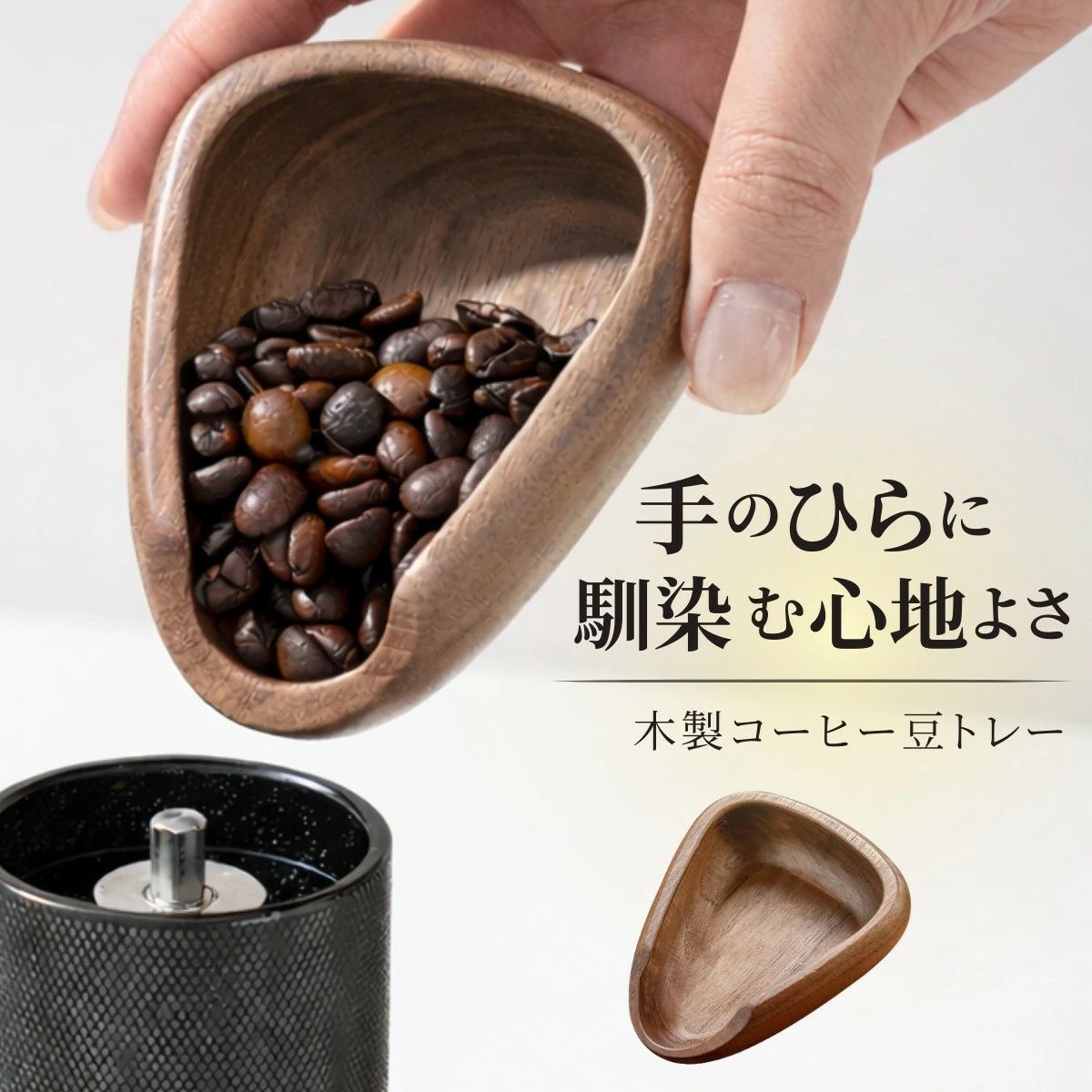 コーヒー豆 トレー 木製 コーヒートレイ 豆移し 豆入れ 珈琲豆 こぼれにくい 手にフィット 三角形状 注ぎやすい 深さあり ハンドドリップ 手挽きミル ドリップ準備 コーヒー用品 キッチン雑貨 ナチュラル シンプル おしゃれ コンパクト ...