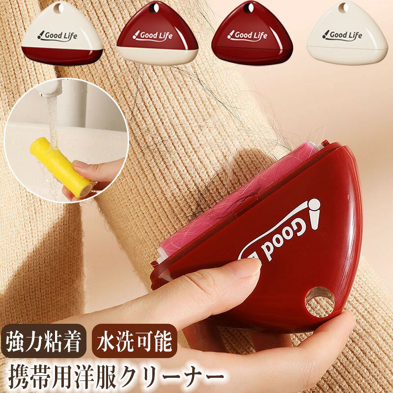 キーワード：＼水洗可能／ 洋服クリーナー 粘着クリーナー おしゃれ コロコロ ミニ 携帯 粘着ロール 粘着 水洗い 洗える クリーナー ホコリ取り 毛玉取り 携帯用 車内 粘着力抜群 衣類 掃除 犬 猫 ペット 掃除 便利グッズ 出張 旅行...