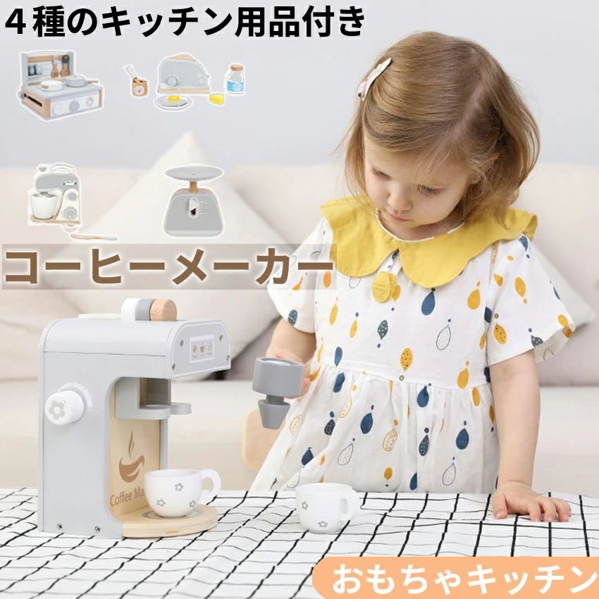 製品仕様 品名 おもちゃキッチン 素材 木材 種類 コーヒーメーカー トースター ミキサー スケール ミニキッチン 適応年齢 36ヶ月以上 生産国 中国