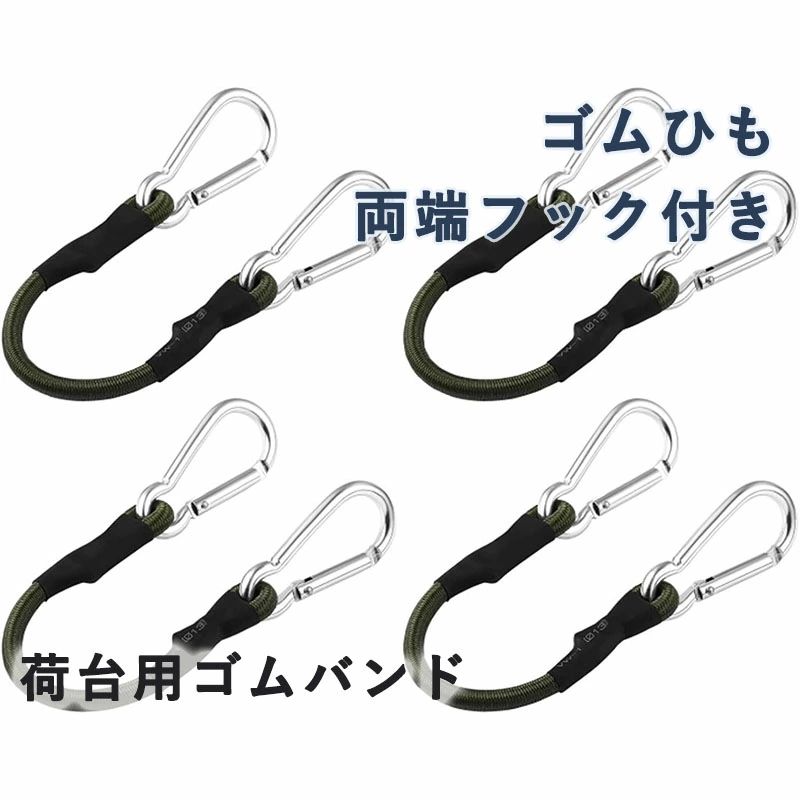 カラビナ付きゴムひも 4 本セット、カラー：軍緑色、長さ：30cm、直径：8mm。 ゴム素材の伸縮ロープとアルミ合金製カラビナ。強度に優れてしっかりと固定でき、長期間繰り返し使える頼もしいアイテムです。 荷物の梱包・固定・運搬・収納など、多...